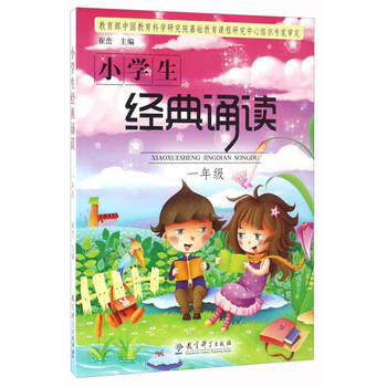 【正版图书】小学生经典诵读（一年级）