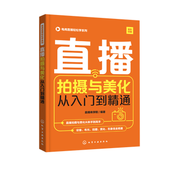 电商直播轻松学系列 直播拍摄与美化从入门到精通