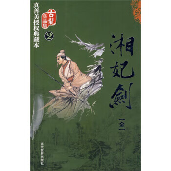 湘妃剑 【正版书】