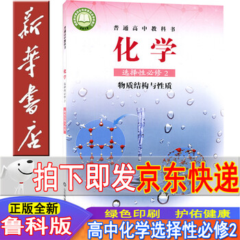 新华书店2022新版鲁科版化学选择性必修2物质结构性质课本教科书鲁科版高中化学书选修二普通高中教科书山东科学技术出版社新版高中化学教材正版
