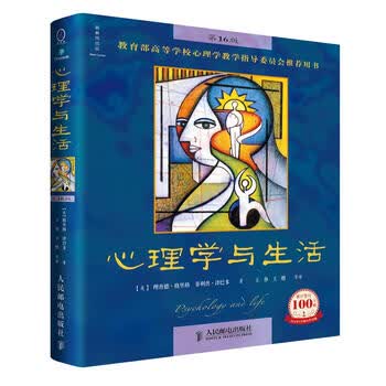 【新华书店官方网店】心理学与生活 理查德.格里格 人民邮电出版社 9787115111302