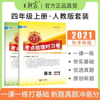 王朝霞考点梳理时习卷人教版四年级下册上册数学语文英语套装下册小学单元测试专项练习期中期末复习训练 四年级人教版语文+数学（上册）