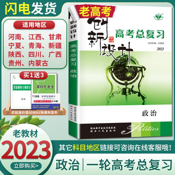 【老教材11省通用】2023金榜苑创新设计总复习 政治 高二高三提分自主复习一轮总复习资料 陕西人民出版社