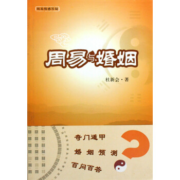 周易与婚姻【正版图书】