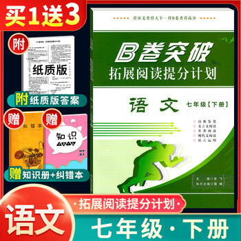 B卷突破拓展阅读提分计划七年级下册语文初中七年级语文现代文文言文阅读 B卷突破B卷必刷狂练七年级下册