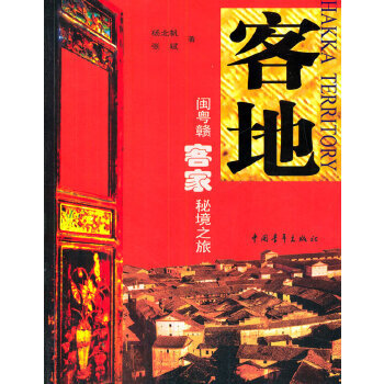 客地-闽粤赣客家秘境之旅【正版图书，放心下单】