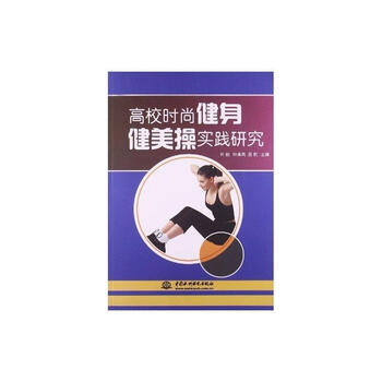 高校时尚健身健美操实践研究【保证正版】