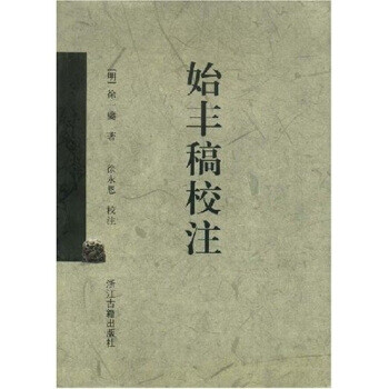 始丰稿校注【正版图书】