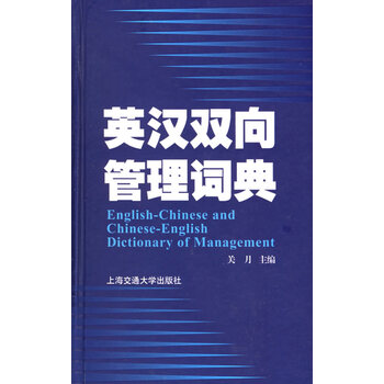 英汉双向管理词典
