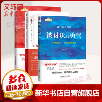 【正版包邮】套装3册 幸福的勇气+被讨厌的勇气+不完美的勇气