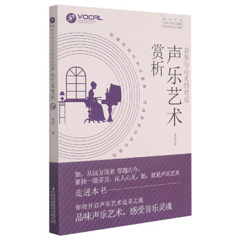 声乐艺术赏析(音乐与心灵的对话)