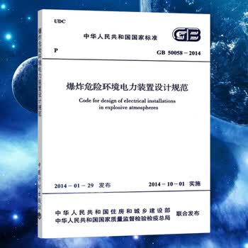 GB 50058-2014 爆炸危险环境电力装置设计规范