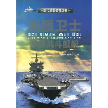现代武器装备丛书--海疆卫士-水面战斗舰艇