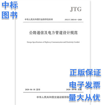 JTG/T 3383-01-2020 公路通信及电力管道设计规范
