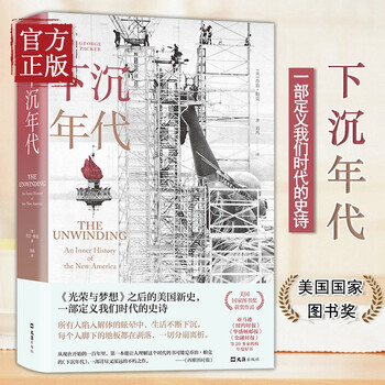 下沉年代 精装 光荣与梦想之后的美国新史一本书写尽美国梦碎三十年，许倬云、刘擎、周濂一致推