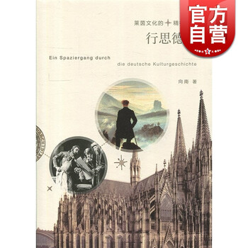 行思德国 向南  上海人民出版社 世纪出版