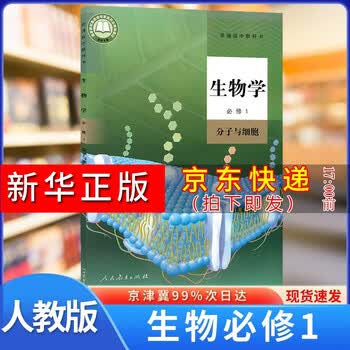 新版高中课本生物学必修1分子与细胞高一必修一人教版人民教育出版社高中生同步教材高中生物教材不含光盘