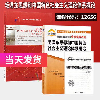 自学考试 12656 毛泽东思想和中国特色社会主义理论体系概论 自考教材+自考通试卷 （2本套装）