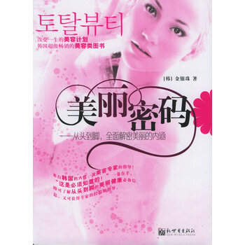 美丽密码:从头到脚，全面解密美丽的内涵