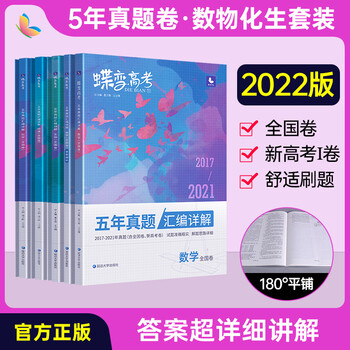 2022新版高考蝶变 五年真题汇编详解高中数学物理化学生物4本理科套装2017-2021历年真题汇编 【真题】数学-物理-化学-生物4本