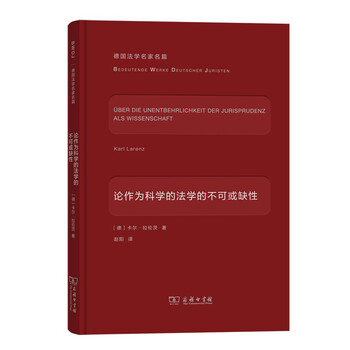 论作为科学的法学的不可或缺性(德国法学名家名篇)