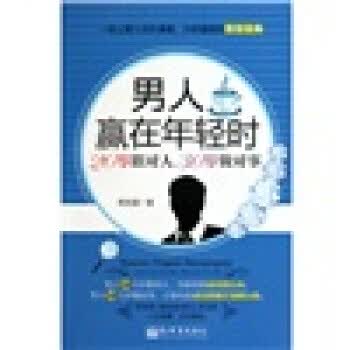 男人赢在年轻时-20岁跟对人，30岁做对事