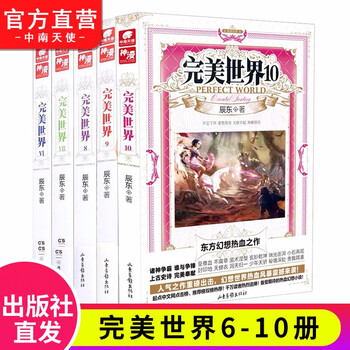 官方正版 自选5本 完美世界小说全套1-28册 起点白金大神辰东人气力作 经典玄幻小说 完美世界6-10（共5本）