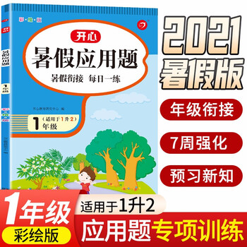 暑假应用题一年级下册升二年级上册 暑假衔接小学数学思维习题集专项提升训练暑假作业天天练 开心教育 