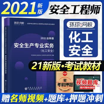 新版注安2022中级注册安全工程师教材2022年考试用书全套历年真题试卷模拟题库法规基础管理建筑化工 新版2022【化工安全】单本（教材）