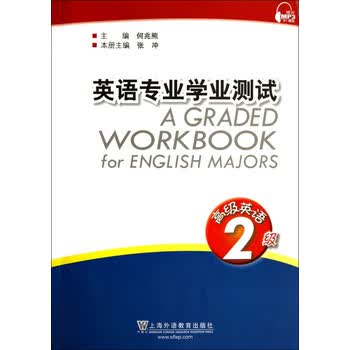 英语专业学业测试(高级英语2级)