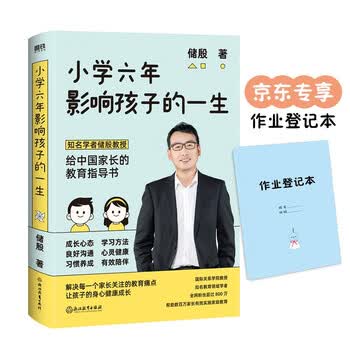 小学六年影响孩子的一生（京东专享作业登记本）储殷教授