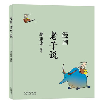 【可选单本】蔡志忠漫画国学经典25册 论语\/聊斋志异等中国传统文化 国学启蒙蔡志忠漫画中国传统文化 漫画老子说