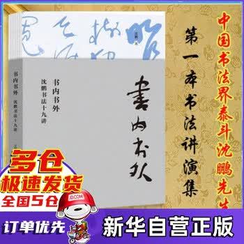书内书外(沈鹏书法十九讲) 2020中国好书