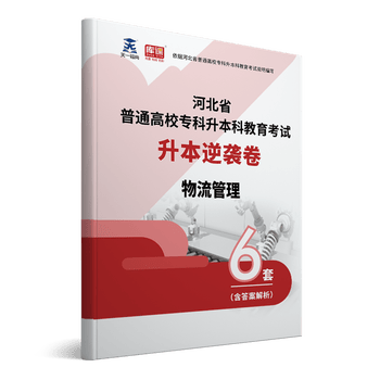 购公共课视频赠卷】天一库课2022年河北省普通高校专升本考试用书河北普通专升本考前逆袭卷护理学广告学会计学工商管理小学教育学前教育汉语言文学医学影响技术电气工程计算机科学技术商务英语等 专升本逆袭卷：