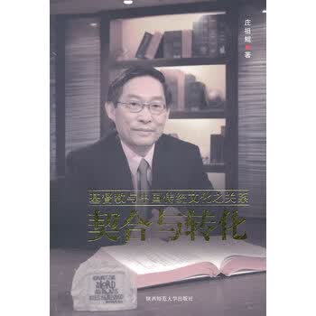 契合与转化 庄祖鲲