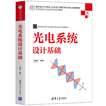 光电系统设计基础 吴晗平 清华大学出版社