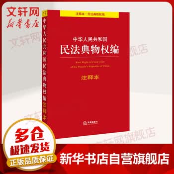中华人民共和国民法典物权编注释本