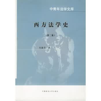 西方法学史(第二版)