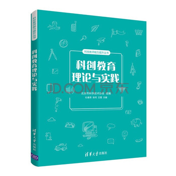 科创教育理论与实践/科技教师能力提升丛书