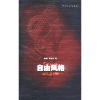 自由风格 崔健 周国平