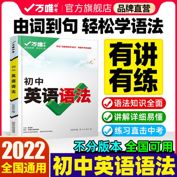 万唯中考初中英语语法2022新版专项训练知识点大全精讲初一初二初三七八九年级词汇阅读试题练习全解21