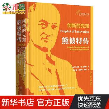 创新的先知(熊彼特传)/自主创新丛书