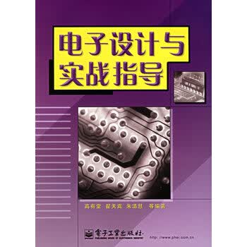电子设计与实战指导