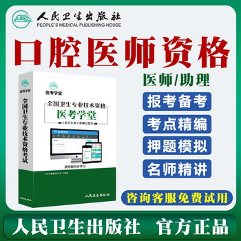 人卫正版2021口腔医师执业含助理职称考试题库精讲视频课程备战 2021口腔执业助理医师 笔试速成班：冲刺提分+考前划重点+预测模考