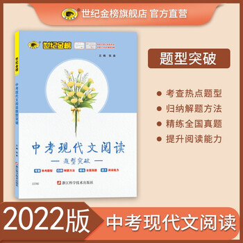 世纪金榜 初中语文专项 中考现代文阅读题型突破2022版七年级八年级九年级中考语文专项训练 中考现代文阅读题型突破 2022版