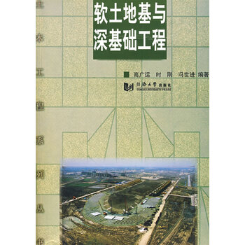 软土地基与深基础工程高广运 9787560838304