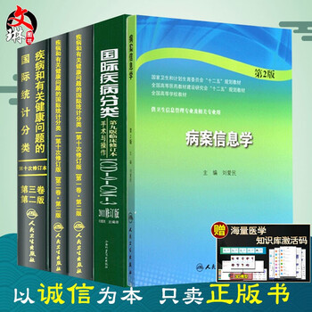 疾病和有关健康问题的国际统计分类(ICD-10)123卷+国际疾病分类手术与操作+病案信息学