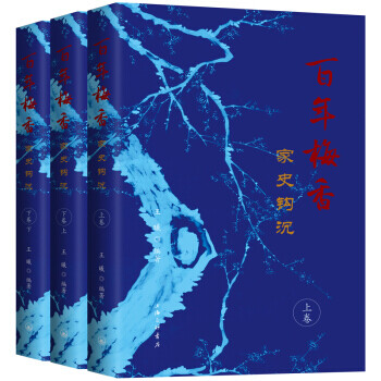 百年梅香:家史钩沉 王曦 9787542663528 上海三联书店