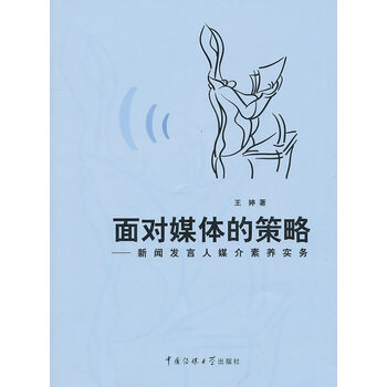面对媒体的策略---新闻发言人媒介素养实务