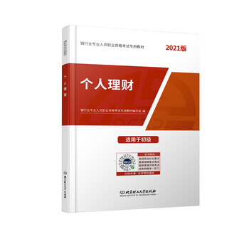 银行从业教材《个人理财（初级）》